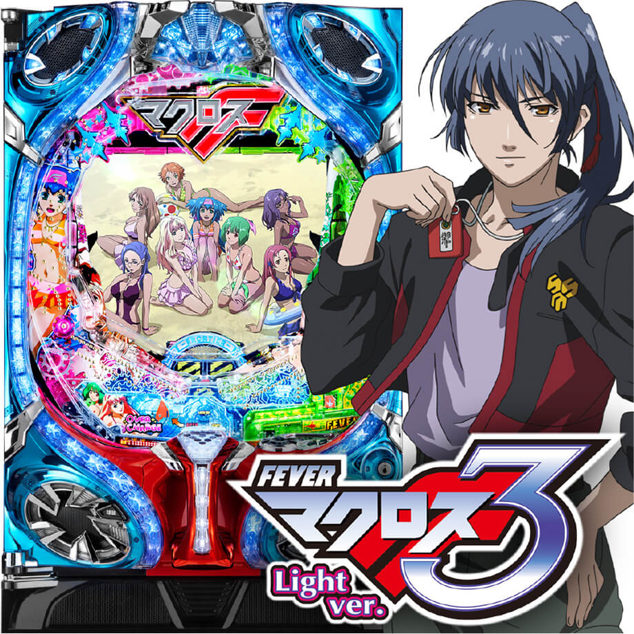 PF.マクロスフロンティア3 Light ver. | PACHINKO・SLOT でちゃう！PLUS